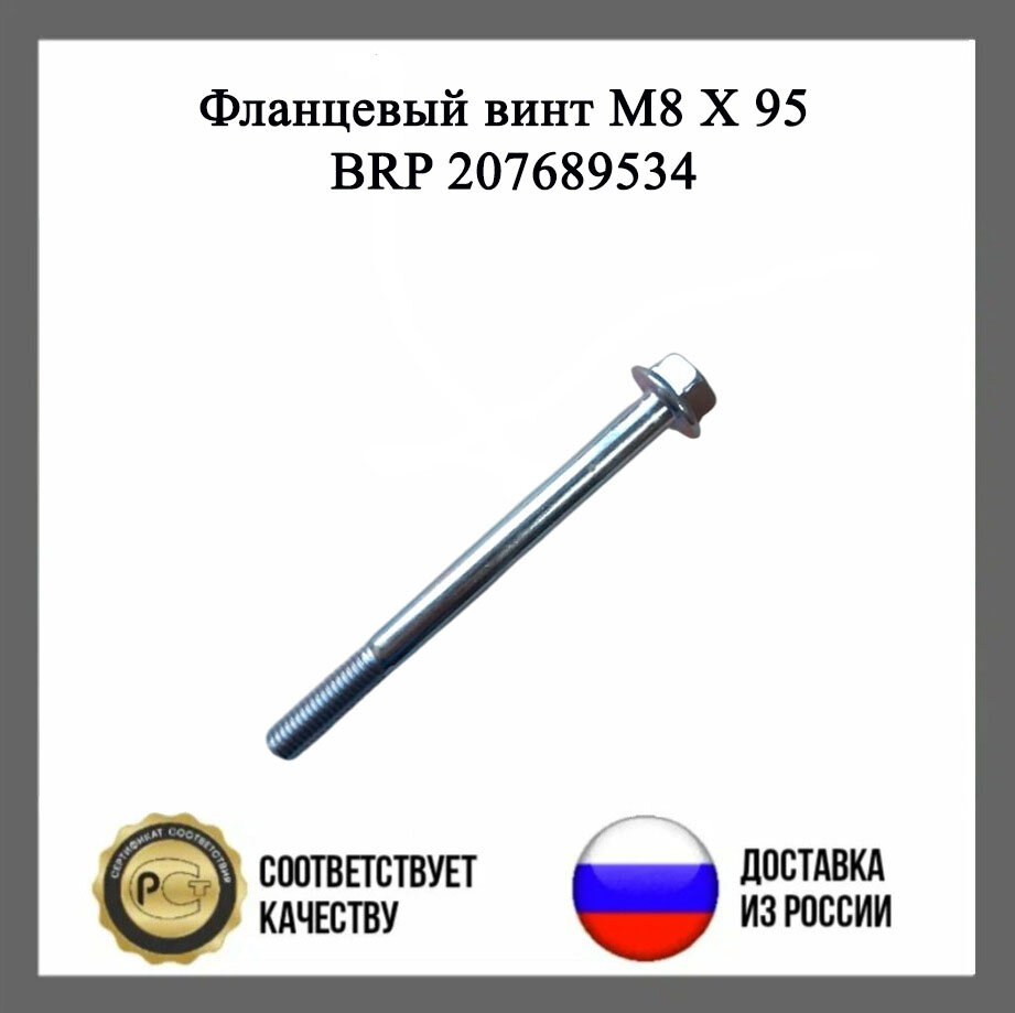 Фланцевый винт M8 X 95 BRP 207689534