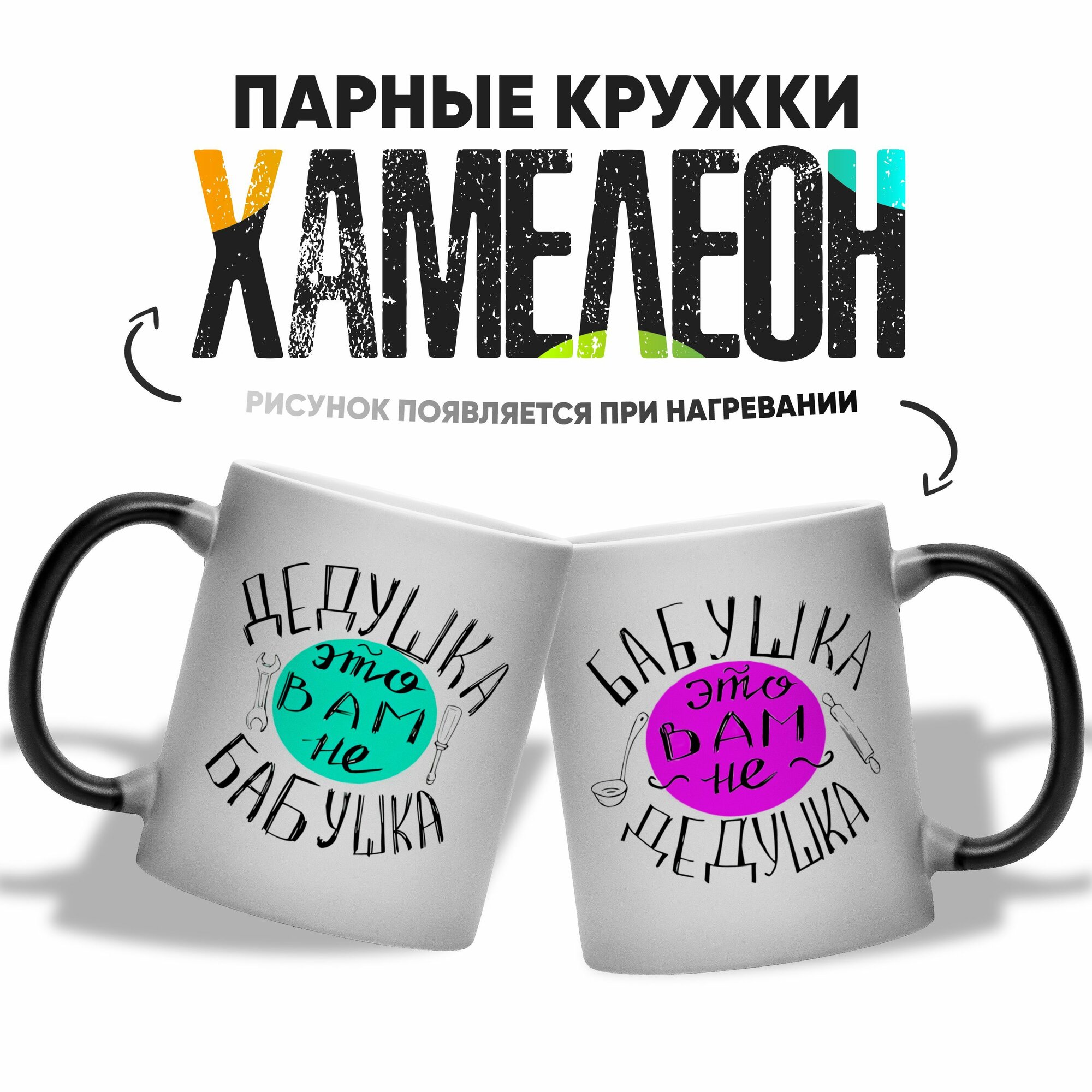 Парные кружки Хамелеон для родственников Бабушка и дедушка 2 шт 330 мл