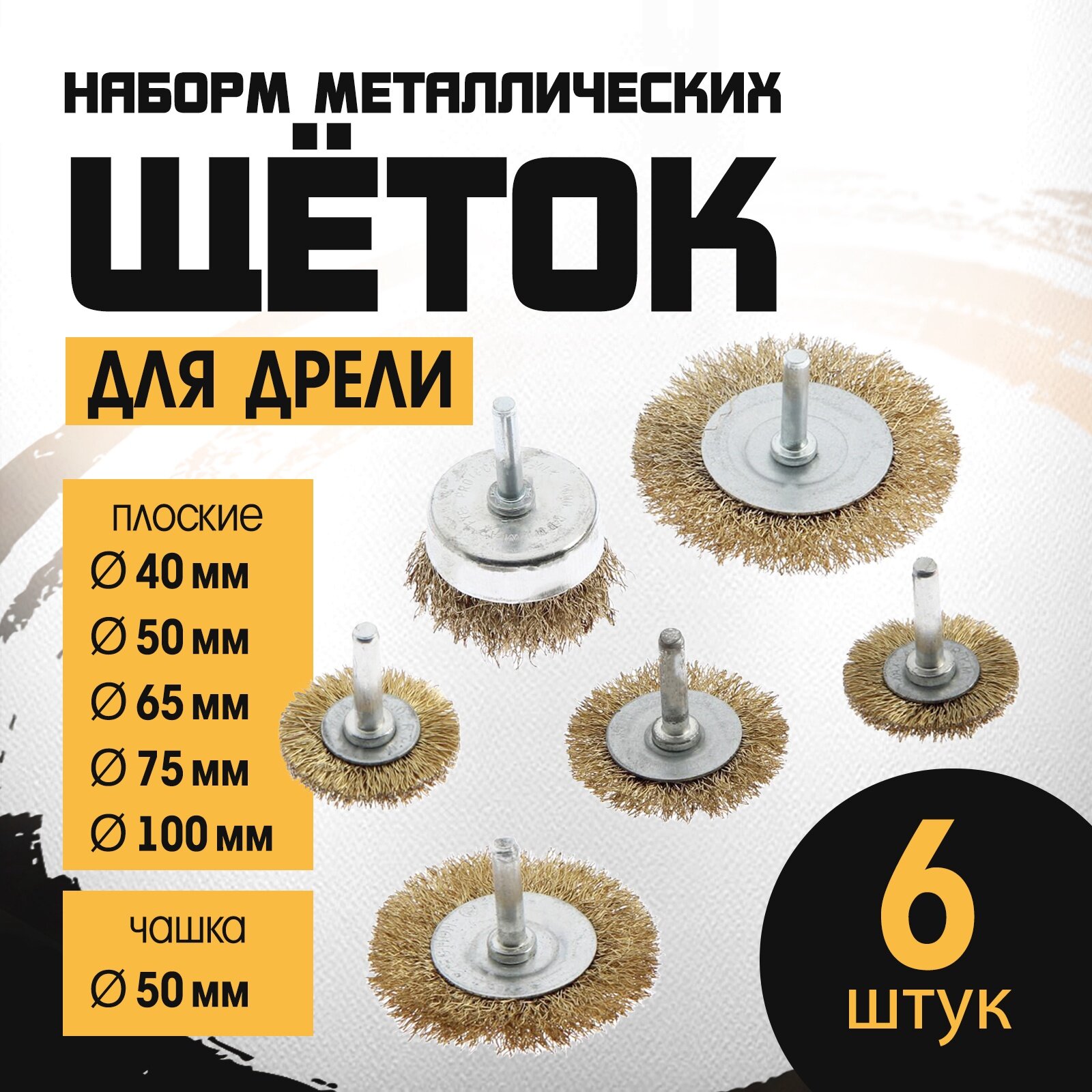 Набор щеток металлических для дрели тундра, плоские 40-50-65-75-100 мм, чашка 50 мм, 6 шт.