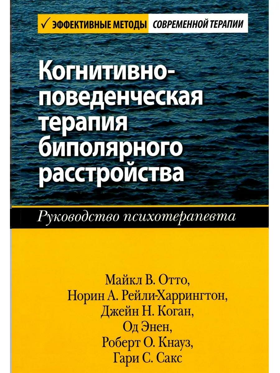 Книга Диалектика Когнитивно-поведенческая терапия биполярного расстройства. Отто М. В, Рейли-Харрингтон Н. А, Коган Дж. Н, 2022