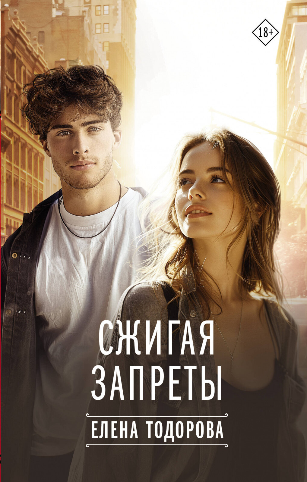Книга АСТ Сжигая запреты, Е. Тодорова, 2024 год