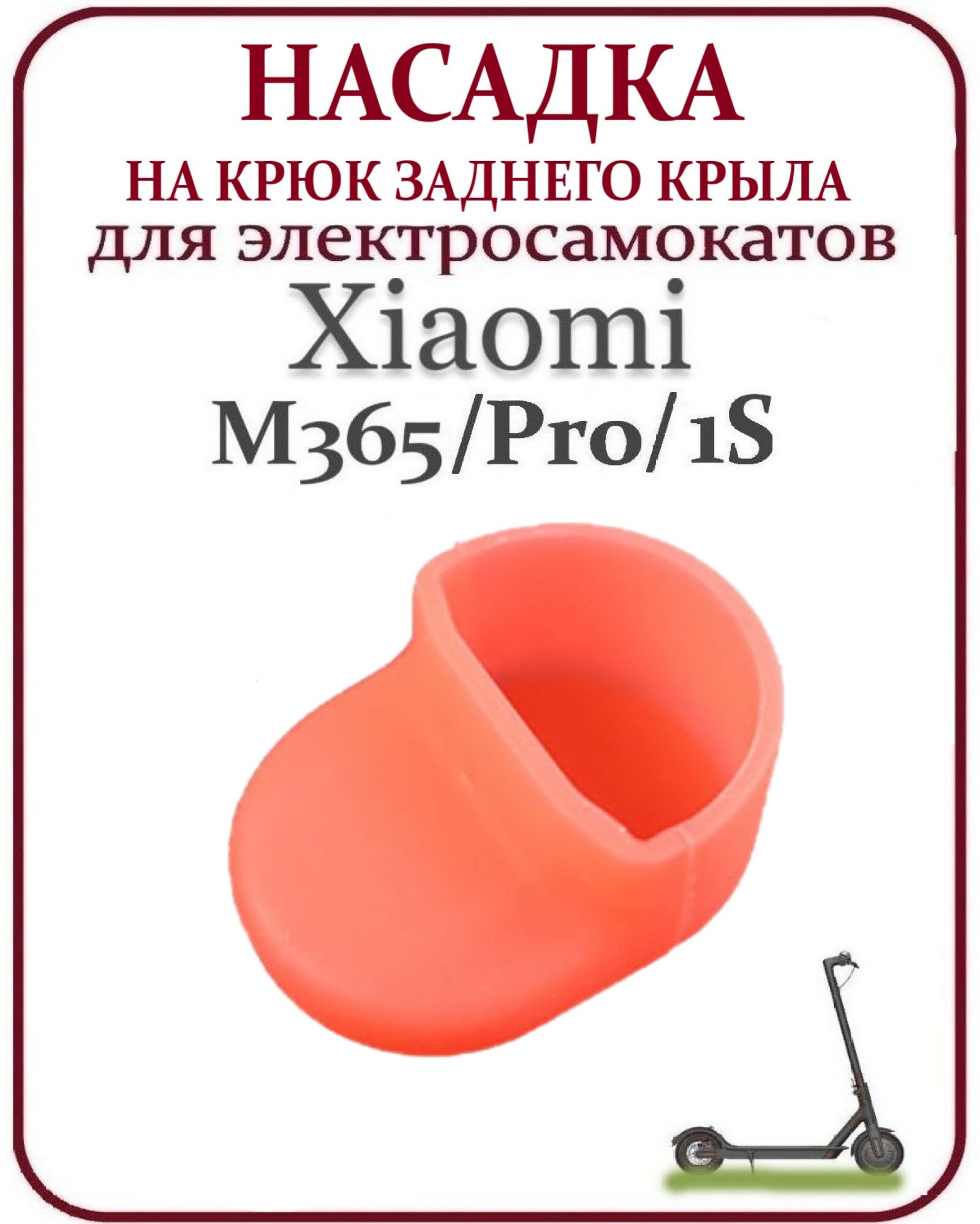 Чехол силиконовый на крюк заднего крыла для самоката Xiaomi M365/PRO, 1S, красный