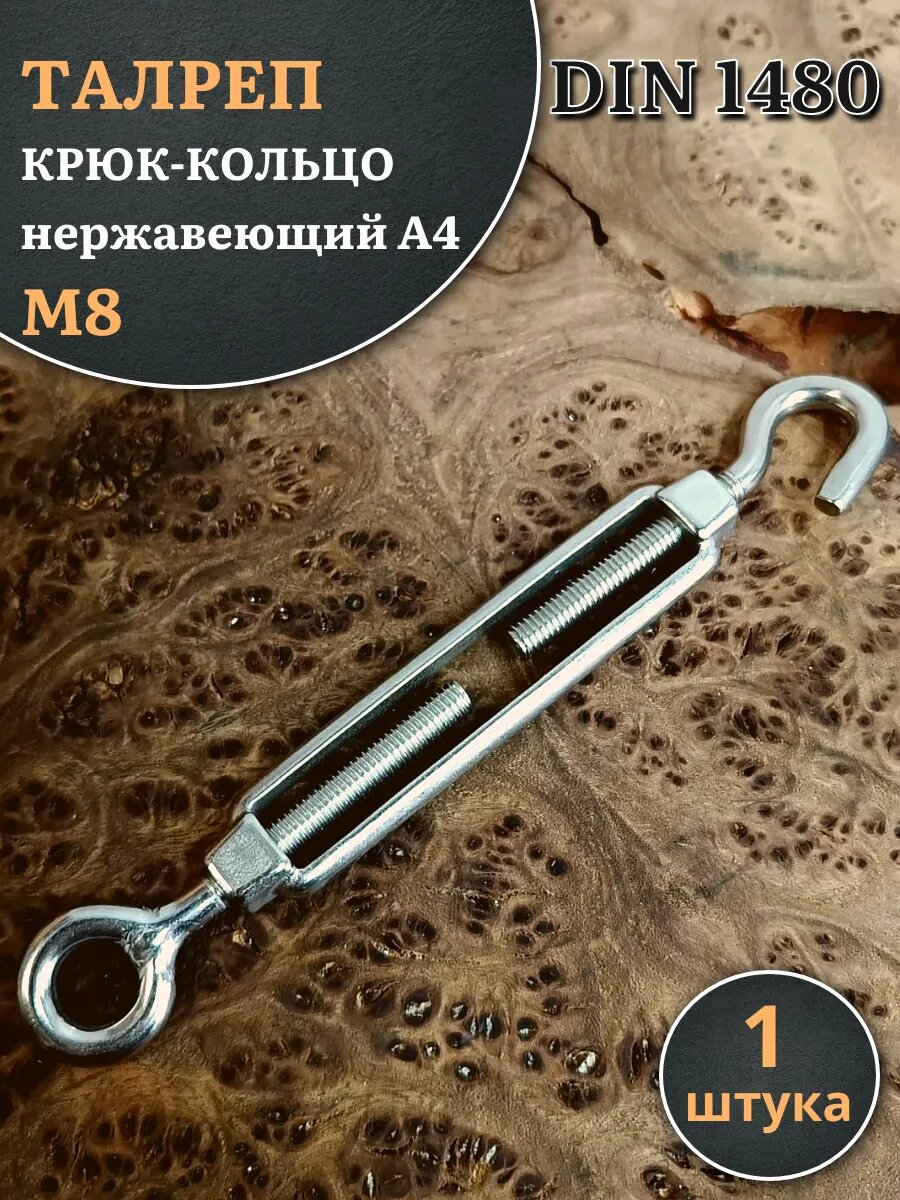 Талреп крюк-кольцо нержавеющий А4 М8 DIN1480, 1 шт.