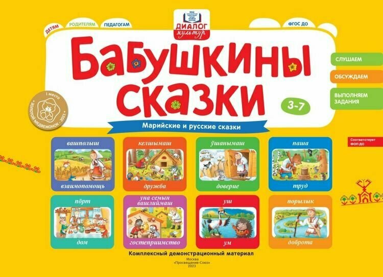 ДиалогКультур Бабушкины сказки. Марийские и русские сказки. Комплексный демонстрационный материал (о