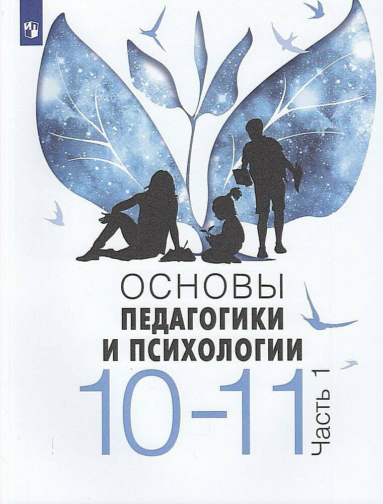 У 10-11кл УчебноеПособие Басюк В. С, Казакова Е. И, Брель Е. Ю. Основы педагогики и психологии (Ч.1) (2-е изд.)