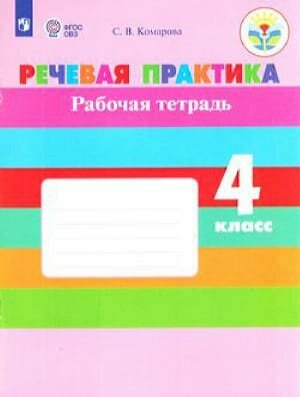 Рабочая тетрадь 4 класс ФГОС (ОВЗ) Комарова С. В. Речевая практика для коррекц. образ. учреждений