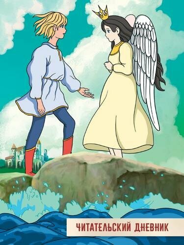 ЧитательскийДневник Сказка о царе Салтане, Д48-4040, (Проф-Пресс, 2024), Обл, c.48
