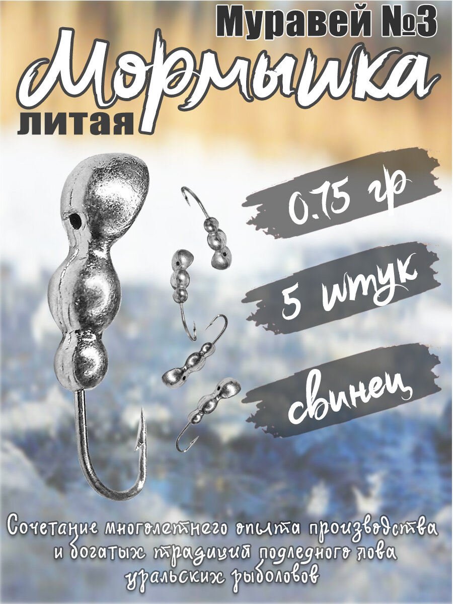 3 шт. Мормышка литая Marlin's Муравей №3 0,75гр кр. Crown цв. серебро