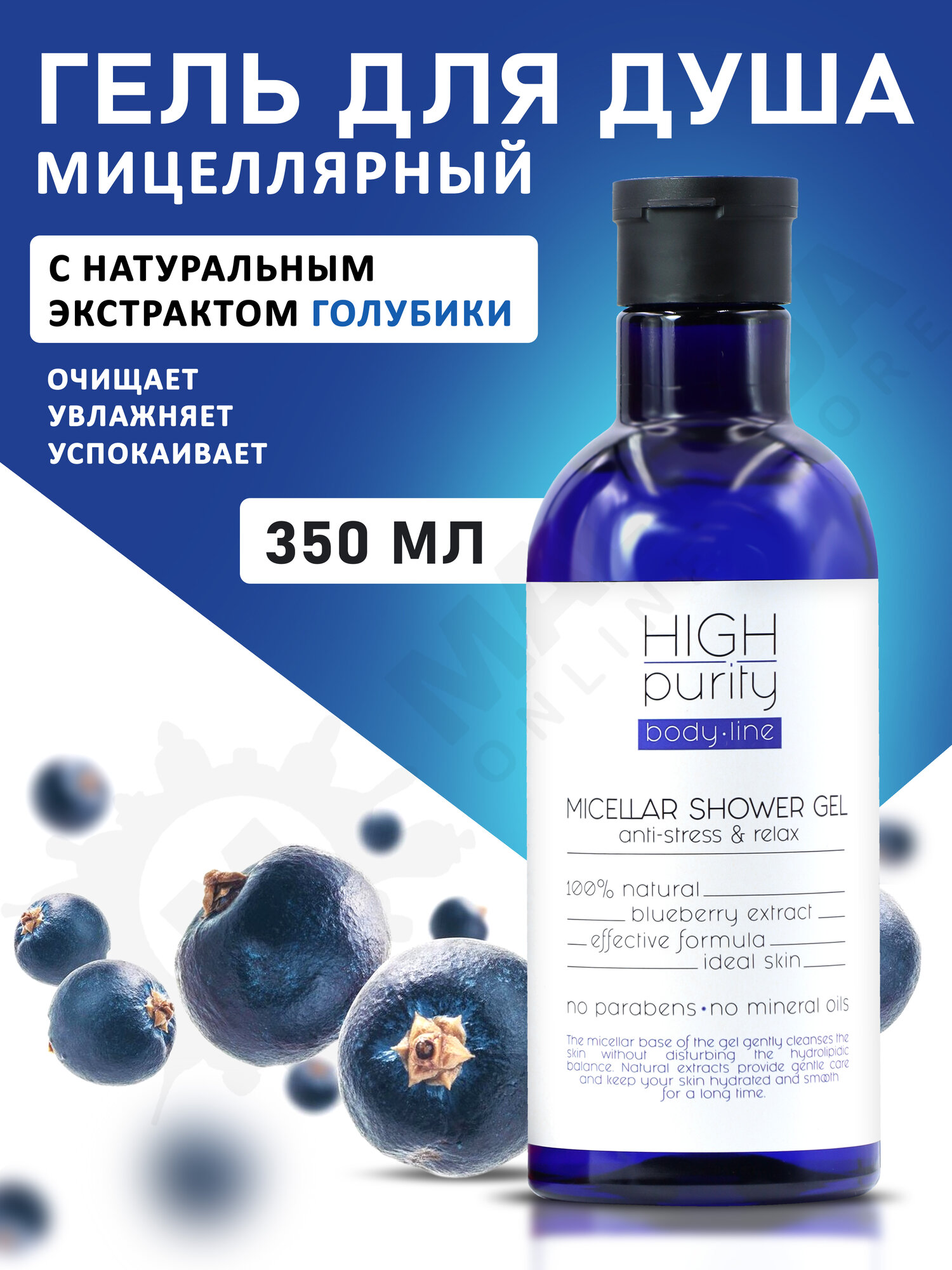 HIGH PURITY Гель для душа мицеллярный с натуральным экстрактом голубики 350 мл
