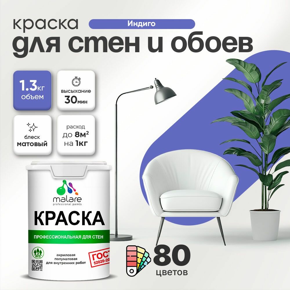 Краска Malare "ГОСТ" интерьерная для стен и обоев в сухих помещениях, для потолка, акриловая, быстросохнущая, без запаха, матовая, индиго, (1л - 1.3кг)