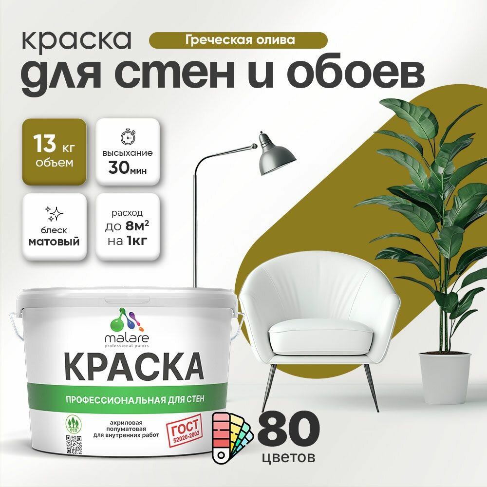 Краска Malare "ГОСТ" интерьерная для стен и обоев в сухих помещениях, для потолка, акриловая, быстросохнущая, без запаха, матовая, греческая олива, (9л - 13кг)