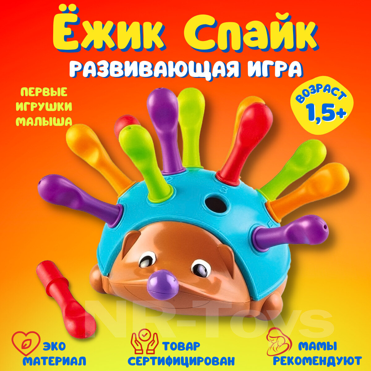 Развивающая игрушка Ежик Спайк