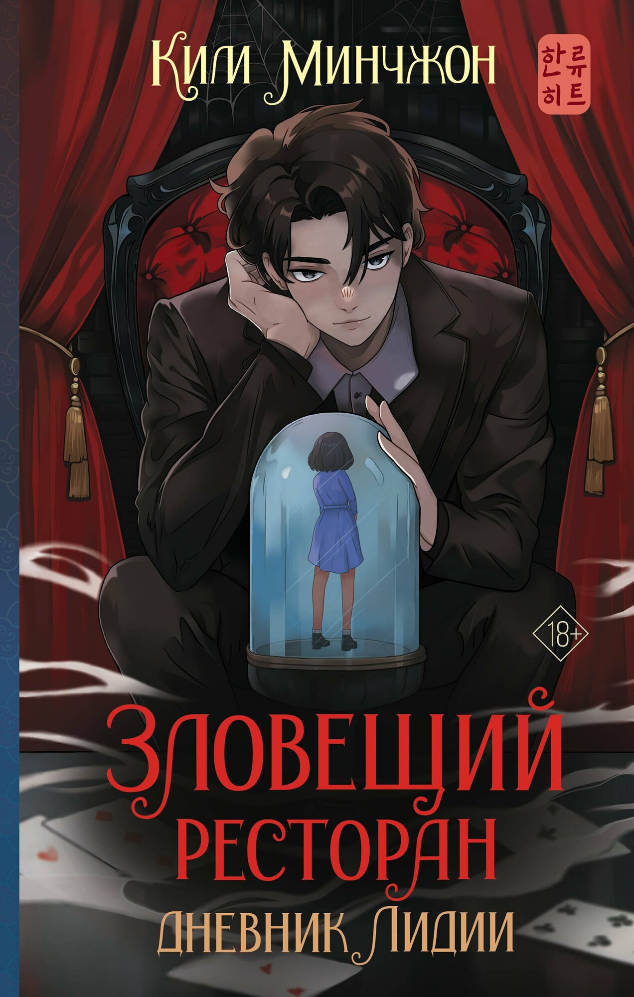 Зловещий ресторан. Дневник Лидии: роман