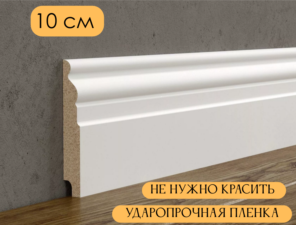 Плинтус МДФ Белый NF2 10*1.6*240 5 штуки