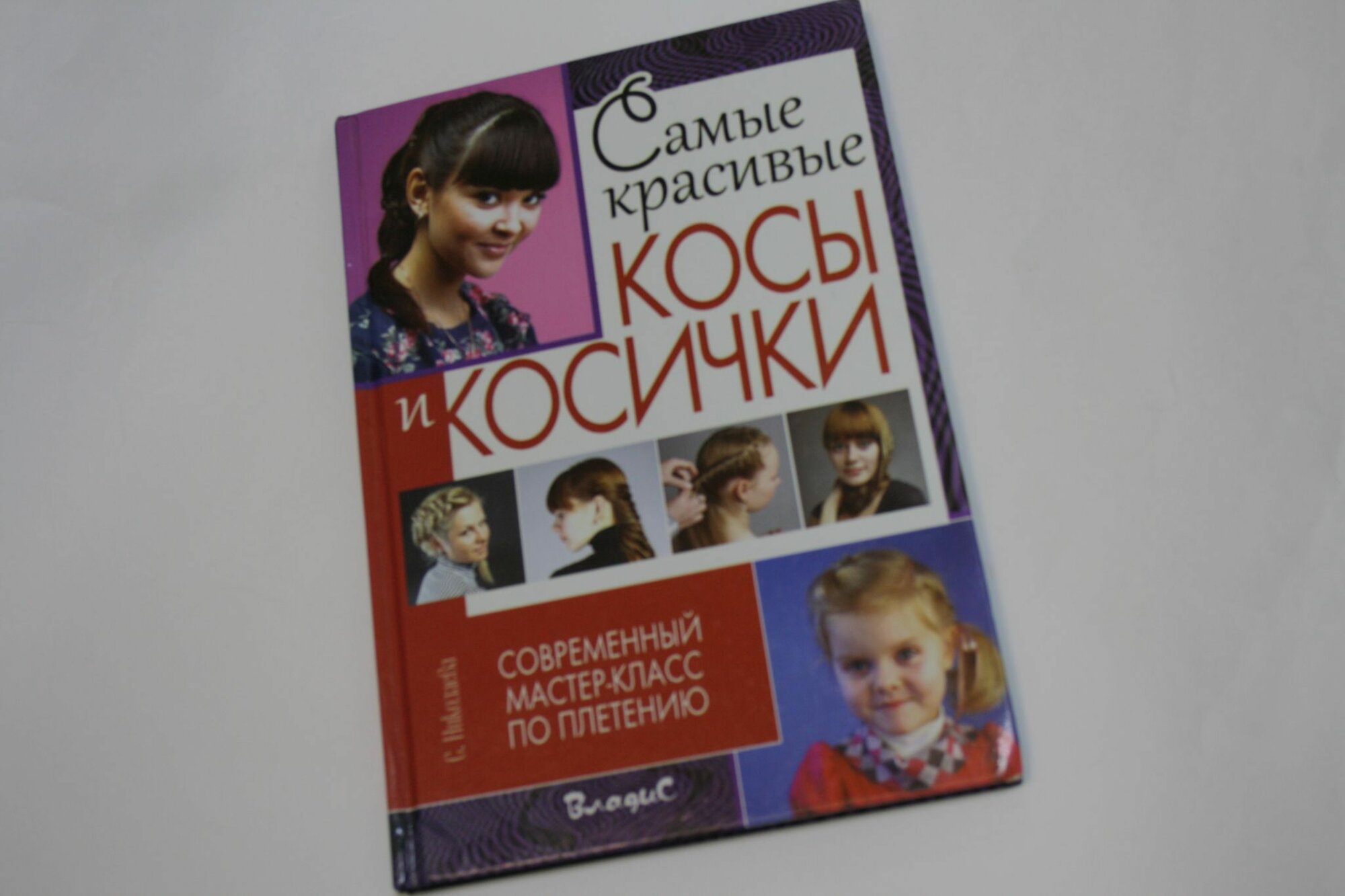 Самые красивые косы и косички. Современные мастер-класс по плетению