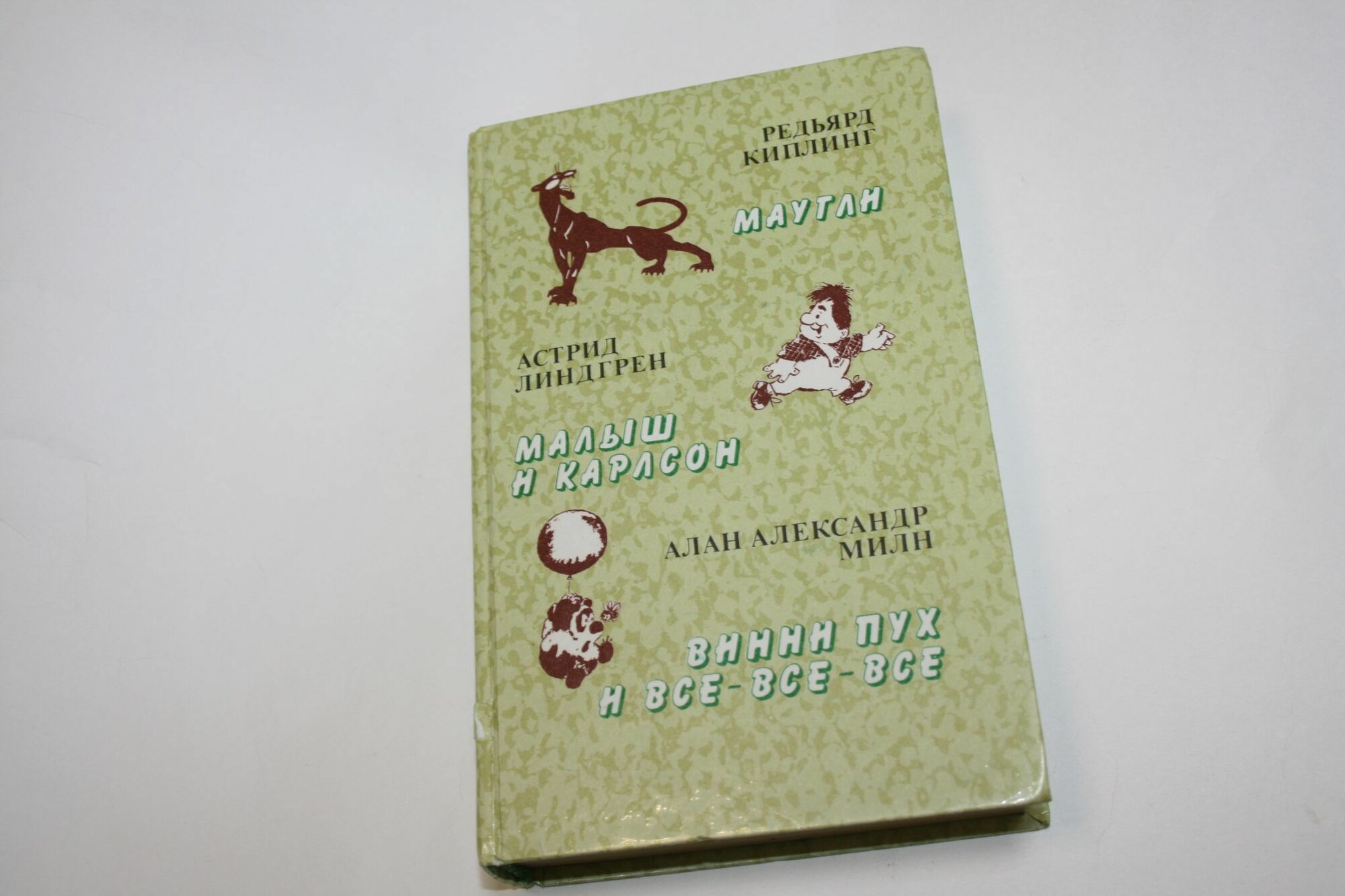 Маугли. Малыш и Карлсон. Винни-Пух и все-все-все