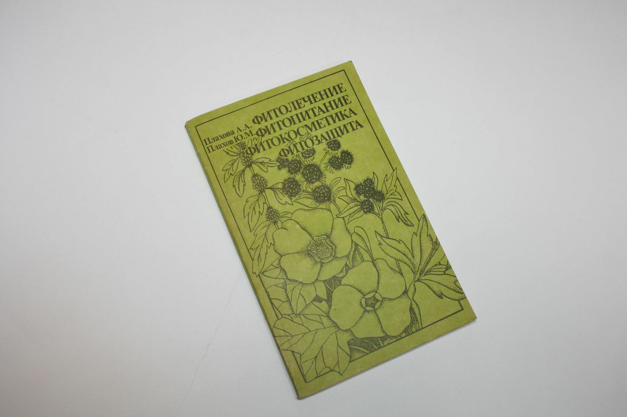 Фитолечение. Фитопитание. Фитокосметика. Фитозащита