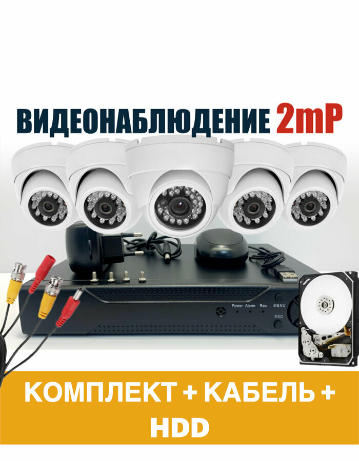 Полный готовый комплект видеонаблюдения на 5 камер Full HD (KIT5AHD300W1080P_HDD500Gb)