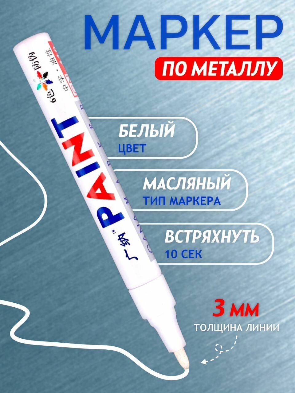 Маркер по металлу, перманентный, белый, пластиковый корпус, 1 шт.