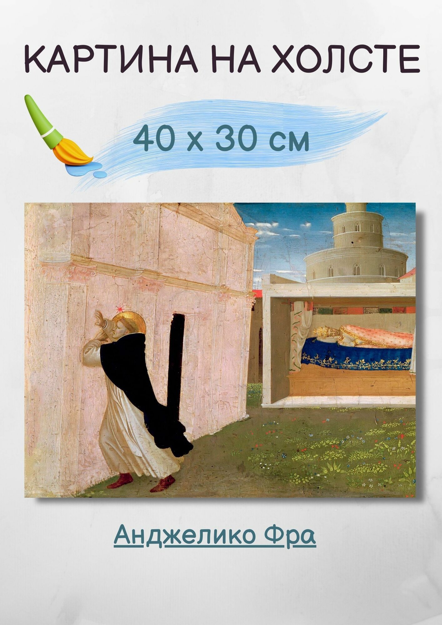 Фра Анджелико "Сон папы Иннокентия III". Картина на холсте 30х40 см репродукция