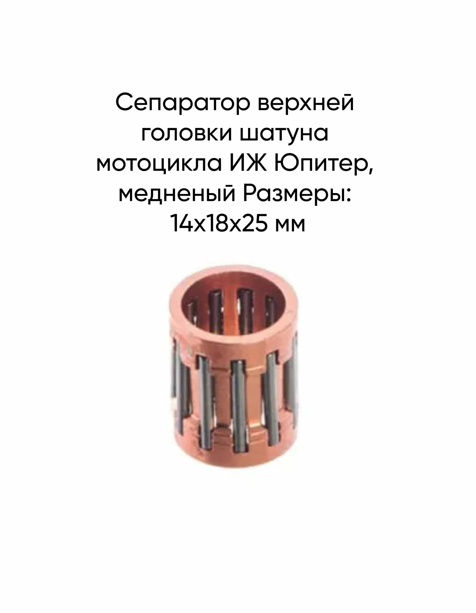 Сепаратор верхней головки шатуна мотоцикла ИЖ Юпитер, медненый