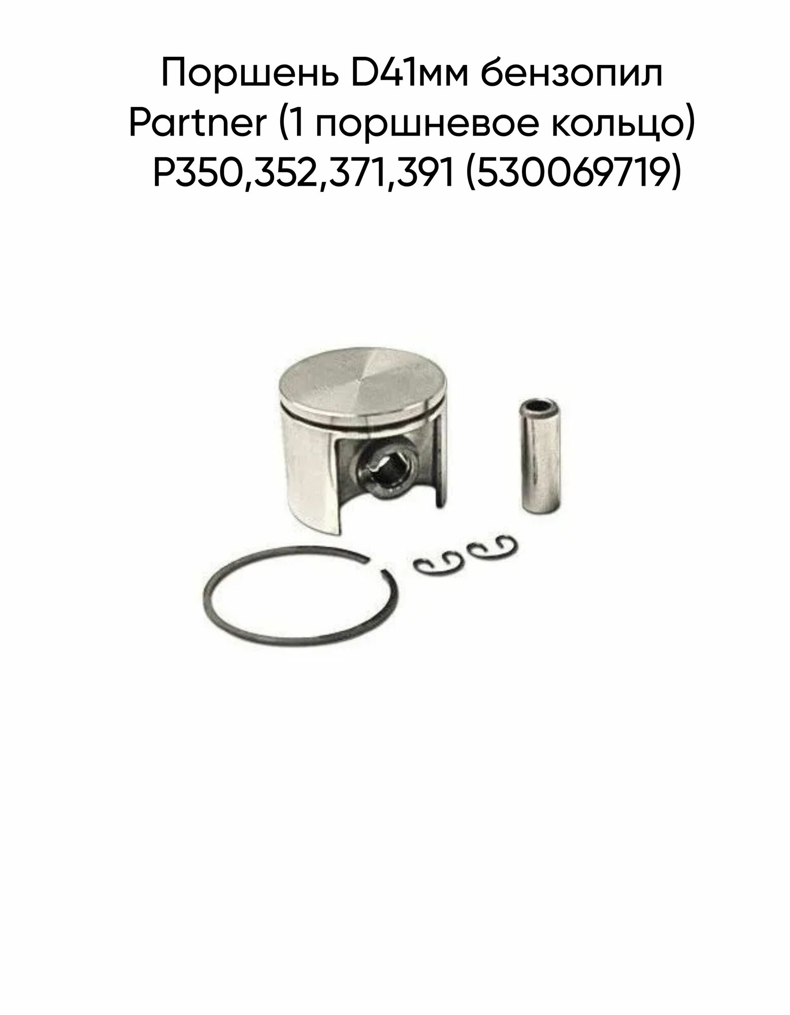Поршень D41мм бензопил Partner (1 поршневое кольцо) Р350,352,371,391 (530069719)