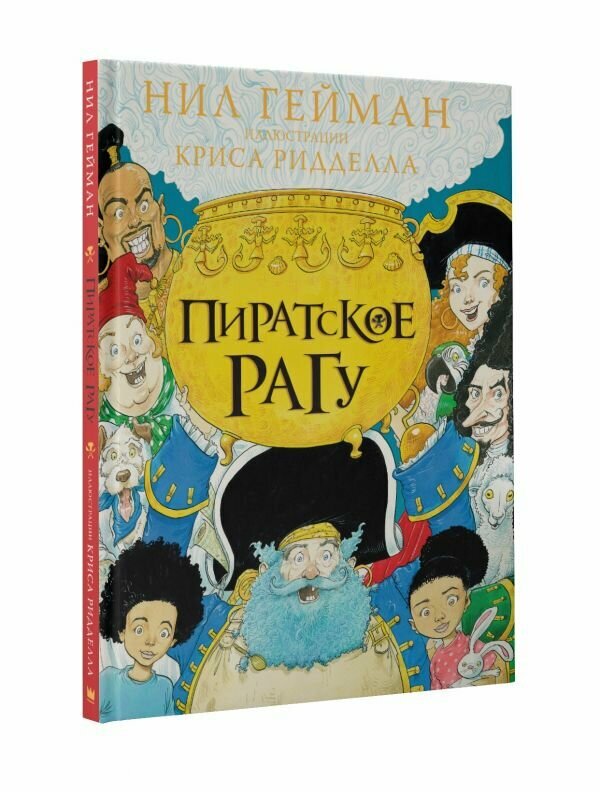 Пиратское рагу Гейман Н.