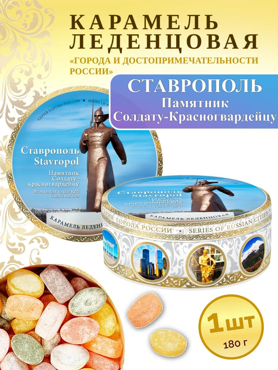 Карамель леденцовая Woodenking "Ставрополь - памятник солдату", сувенирная, в жестяной банке, 1 шт