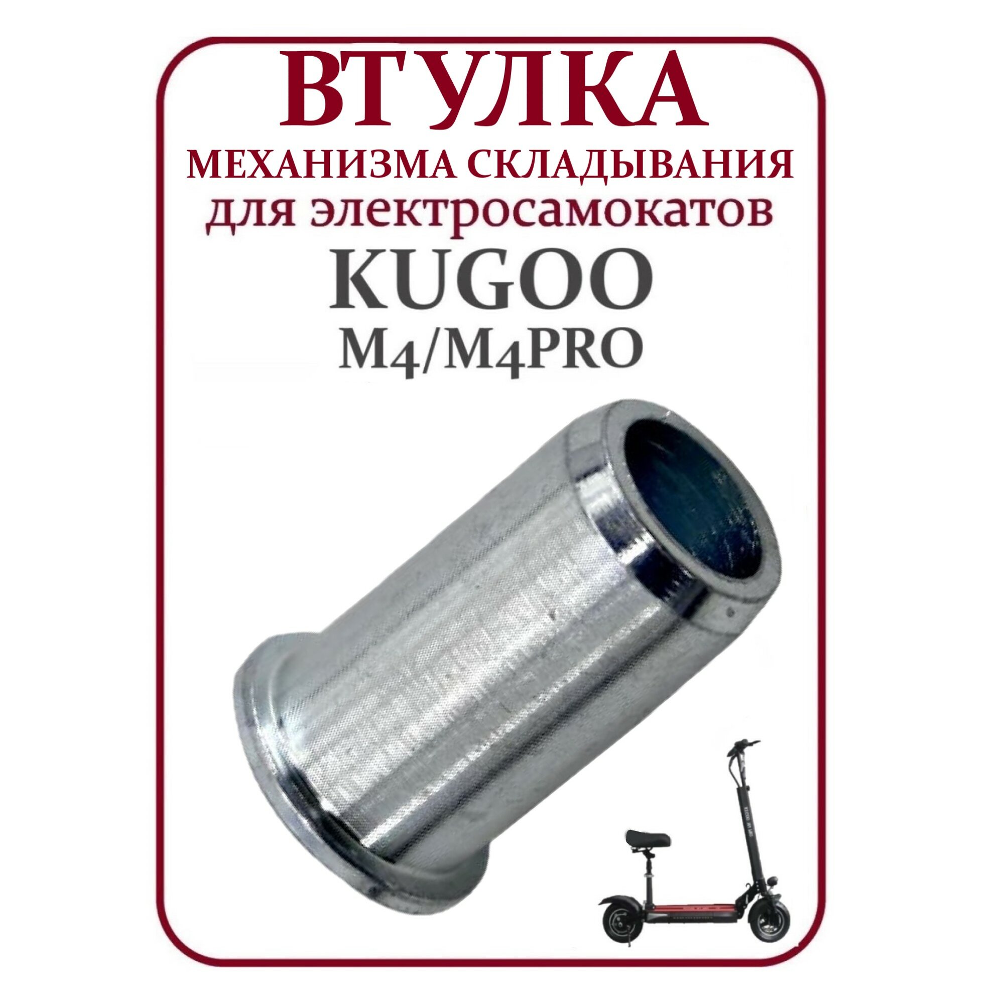 Втулка механизма складывания для самоката Kugoo М4