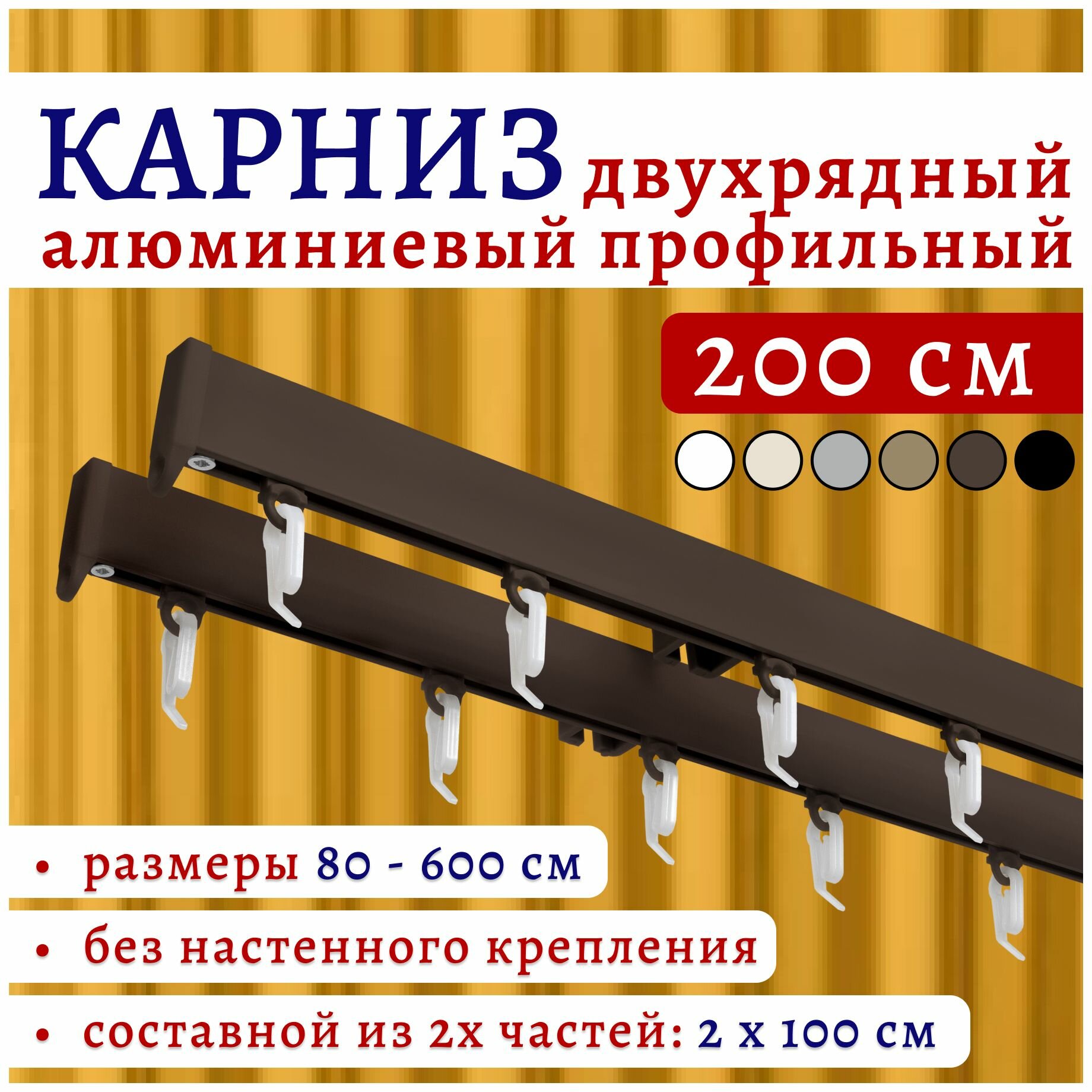 Карниз для штор 200 см двухрядный потолочный алюминиевый профильный коричневый, металл, гардина, без боковин Топ Карниз
