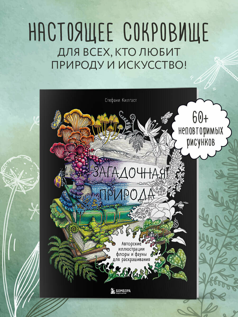 Килгаст С. Загадочная природа. Авторские иллюстрации флоры и фауны для раскрашивания
