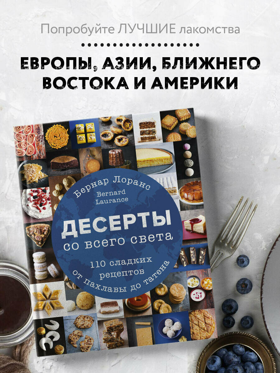 Бернард Лоранс. Десерты со всего света. 110 сладких рецептов от пахлавы до татена