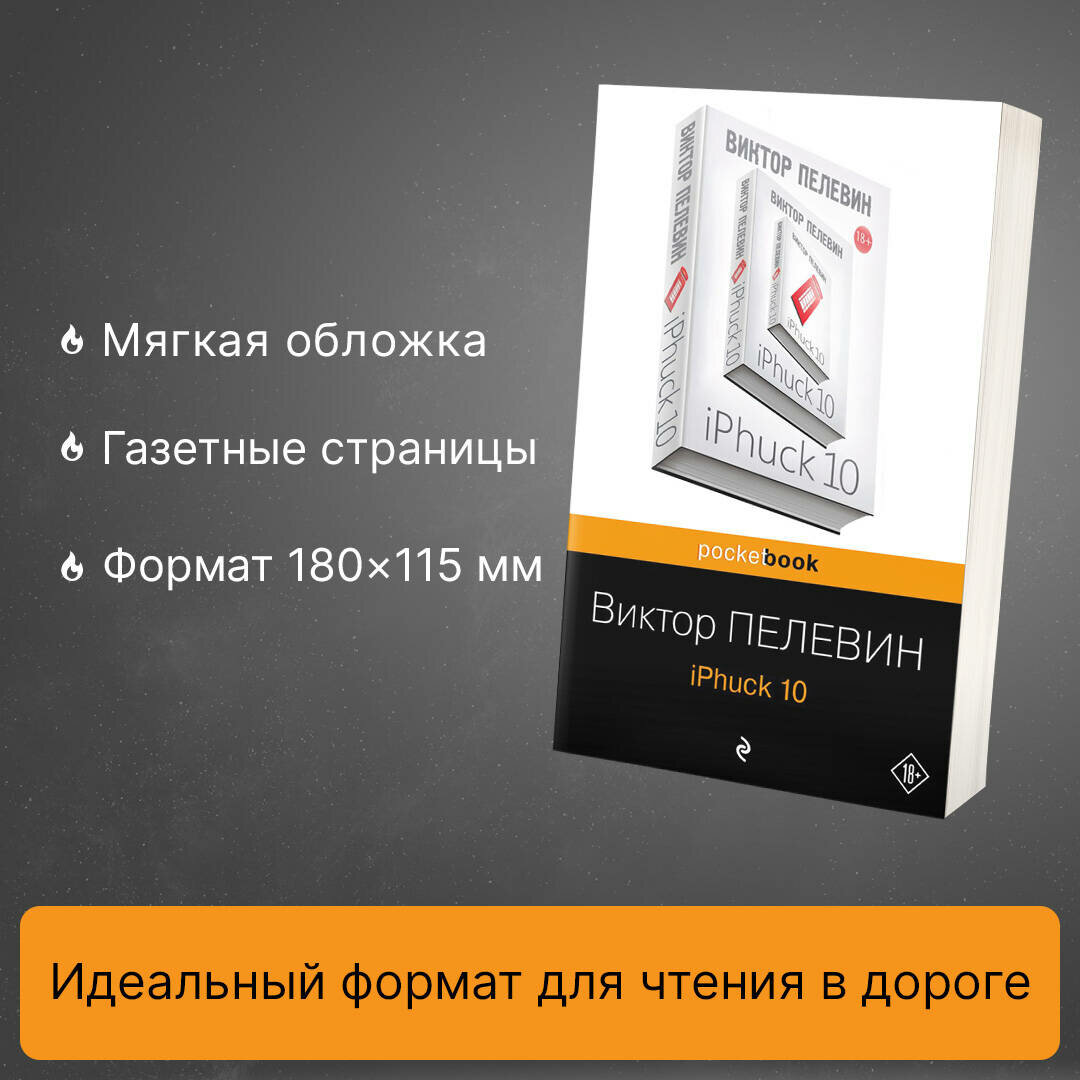 Пелевин В. О. iPhuck 10 — фото 1