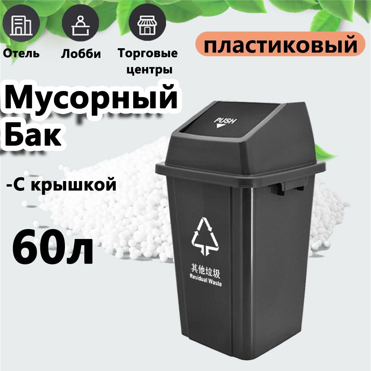 Мусорное Ведро Квадратная 60 литров с крышкой, пластиковый, для садов, улиц и парков