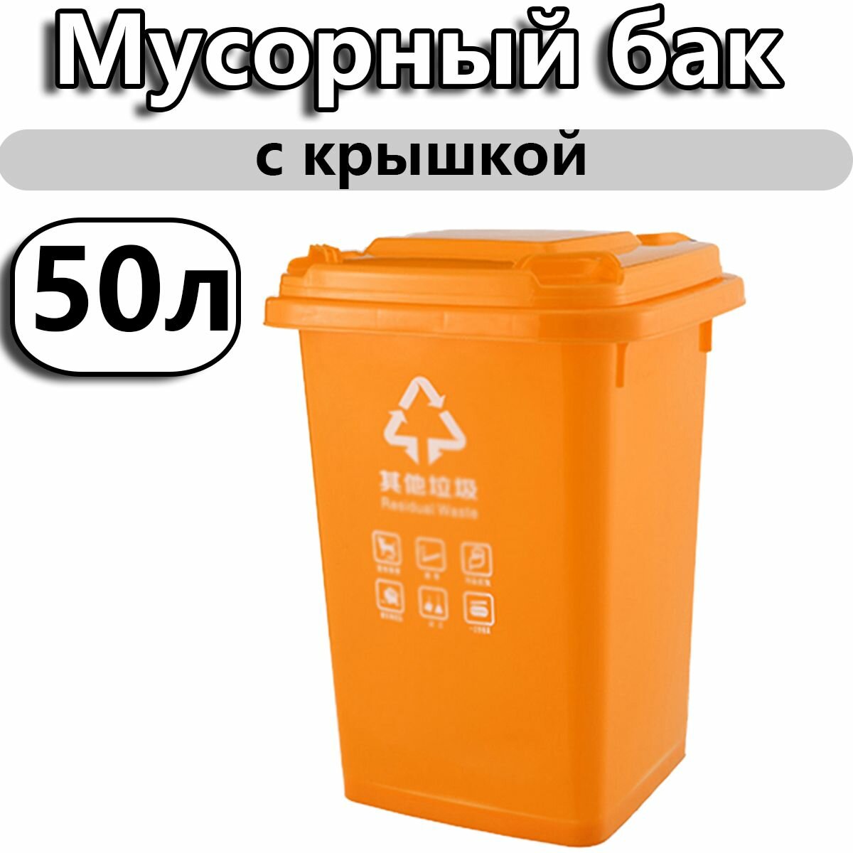 Мусорный бак с Крышкой,50л, Пластик, Для дачи