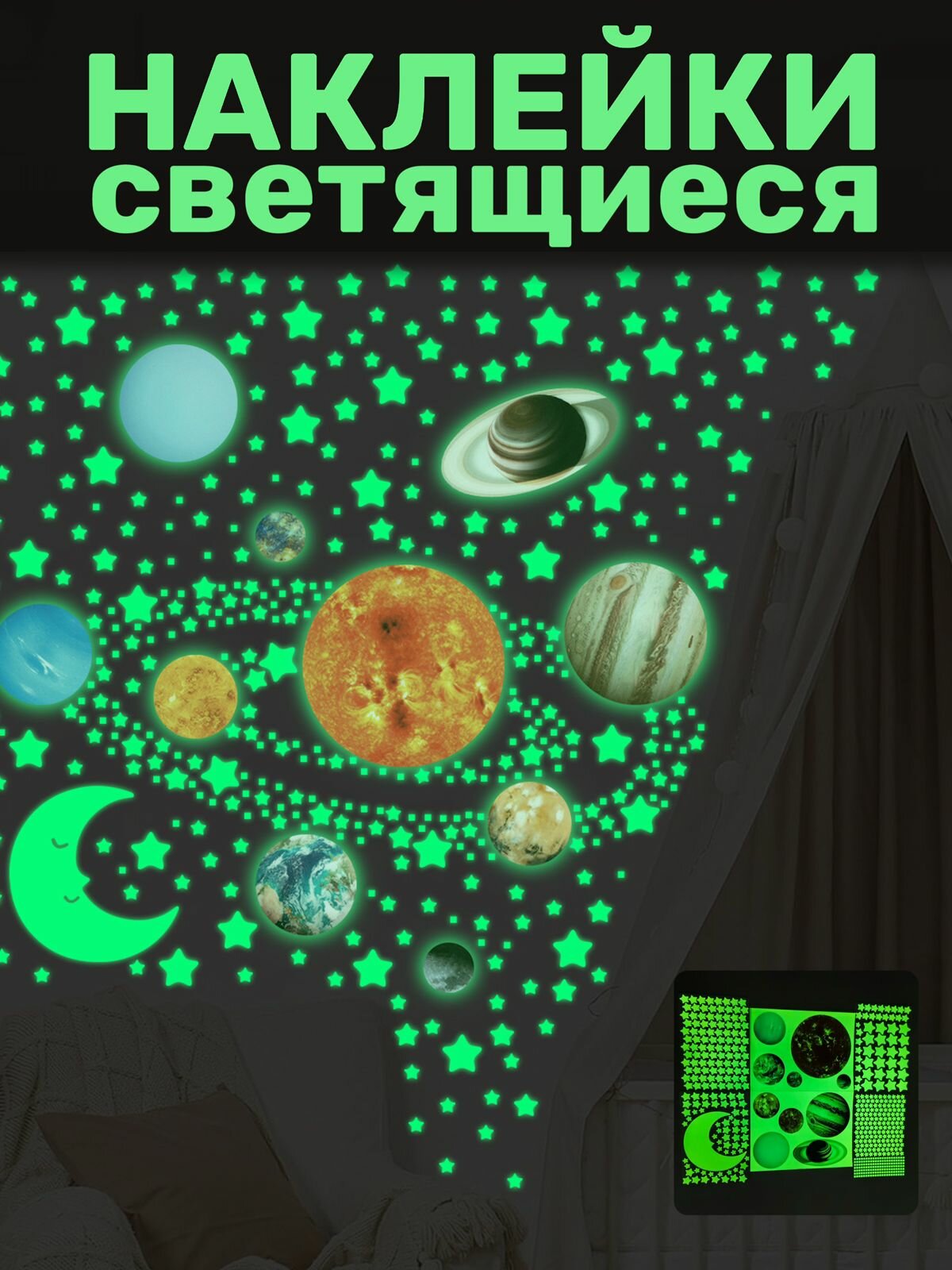 Наклейки интерьерные светящиеся в темноте луна и планеты