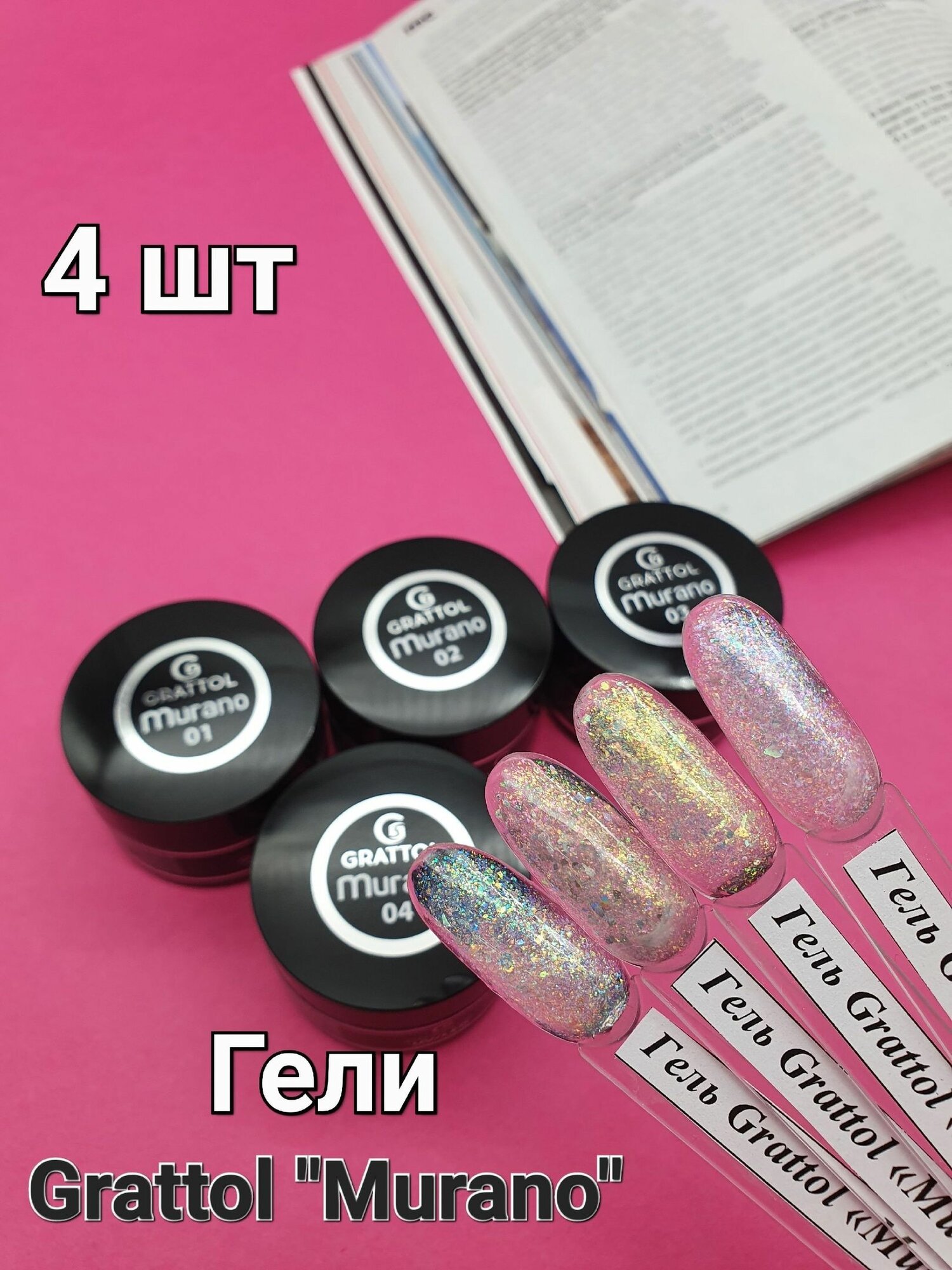 Гели для ногтей Murano, 15 мл