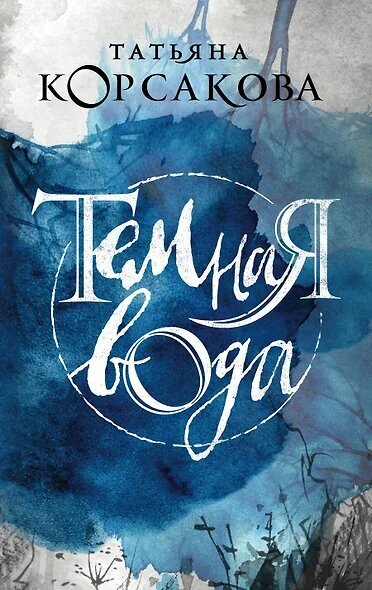 КоролеваМистРомана-мини Корсакова Т. Темная вода (2 варианта обл.)