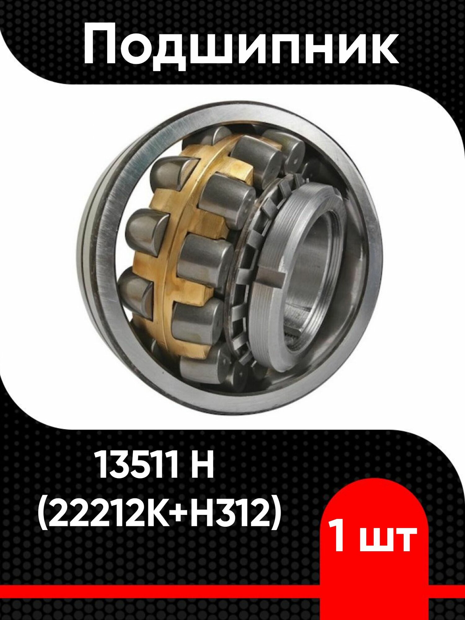 Подшипник роликовый сферический 13511 Н (22212K+H312)