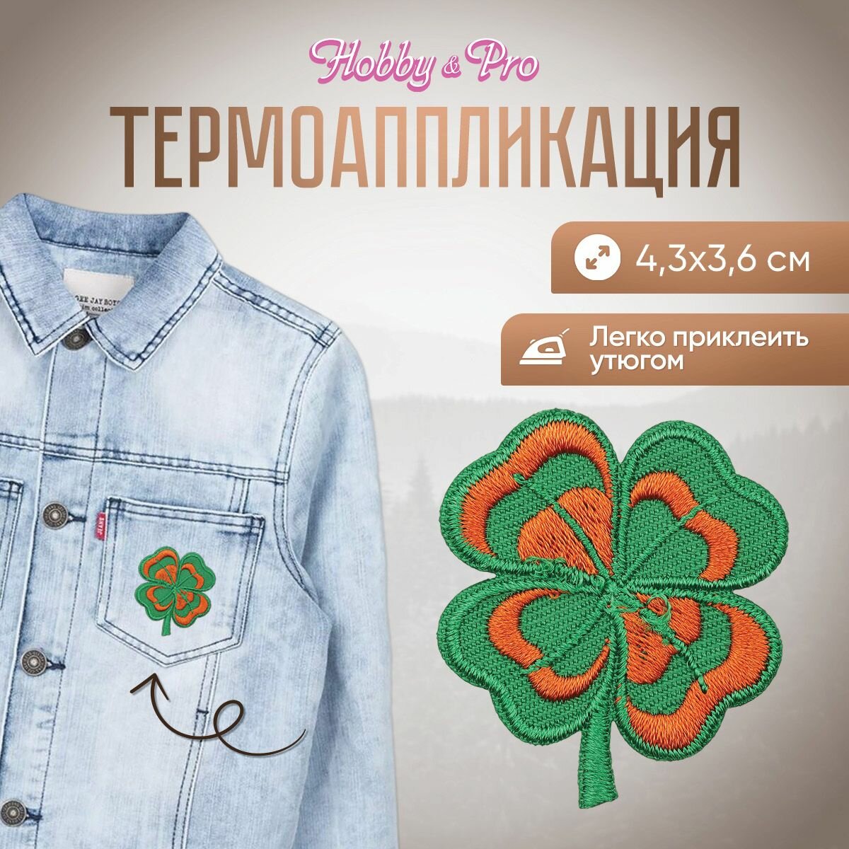 Термоаппликация на одежду, термонаклейка 'Клевер', 4,3*3,6 см, зеленая, Hobby&Pro