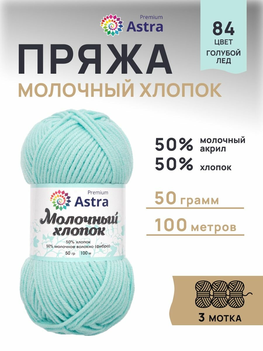 Пряжа для вязания Astra Premium 'Молочный хлопок' 50г, 100м (хлопок, молочный акрил) (84 голубой лед), 3 мотка