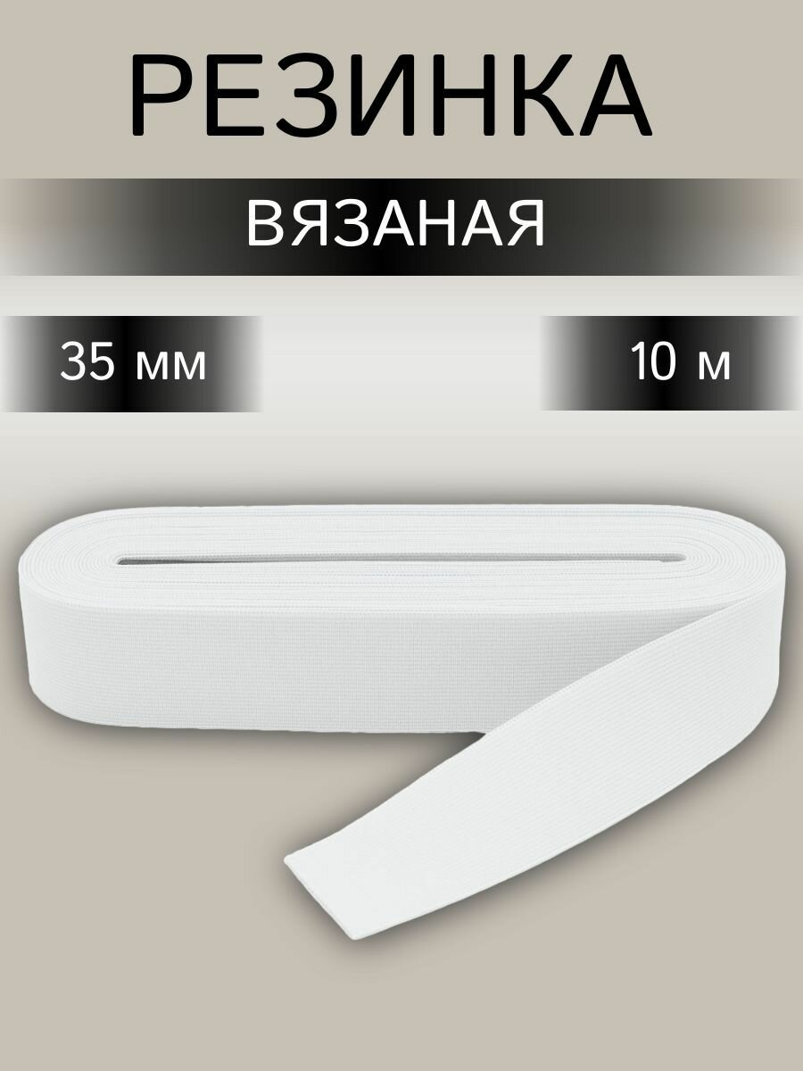 Резинка для шитья вязаная 35мм*10м, 27 г/м, эластичность 150%, белая