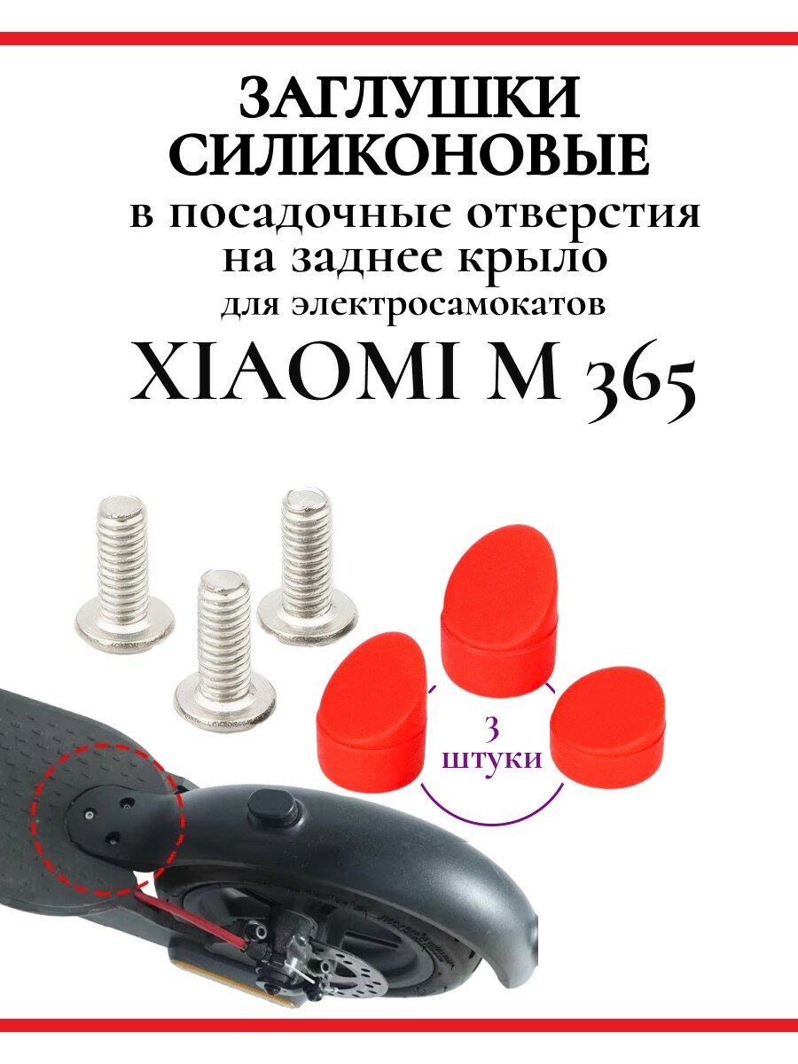 Накладки заглушки пыльники, заглушки заднего крыла для самоката Xiaomi M365, красный