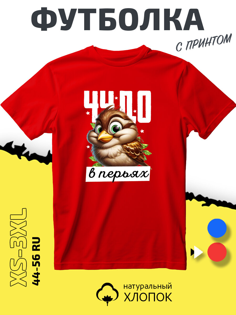 Футболка чудо в перьях воробей