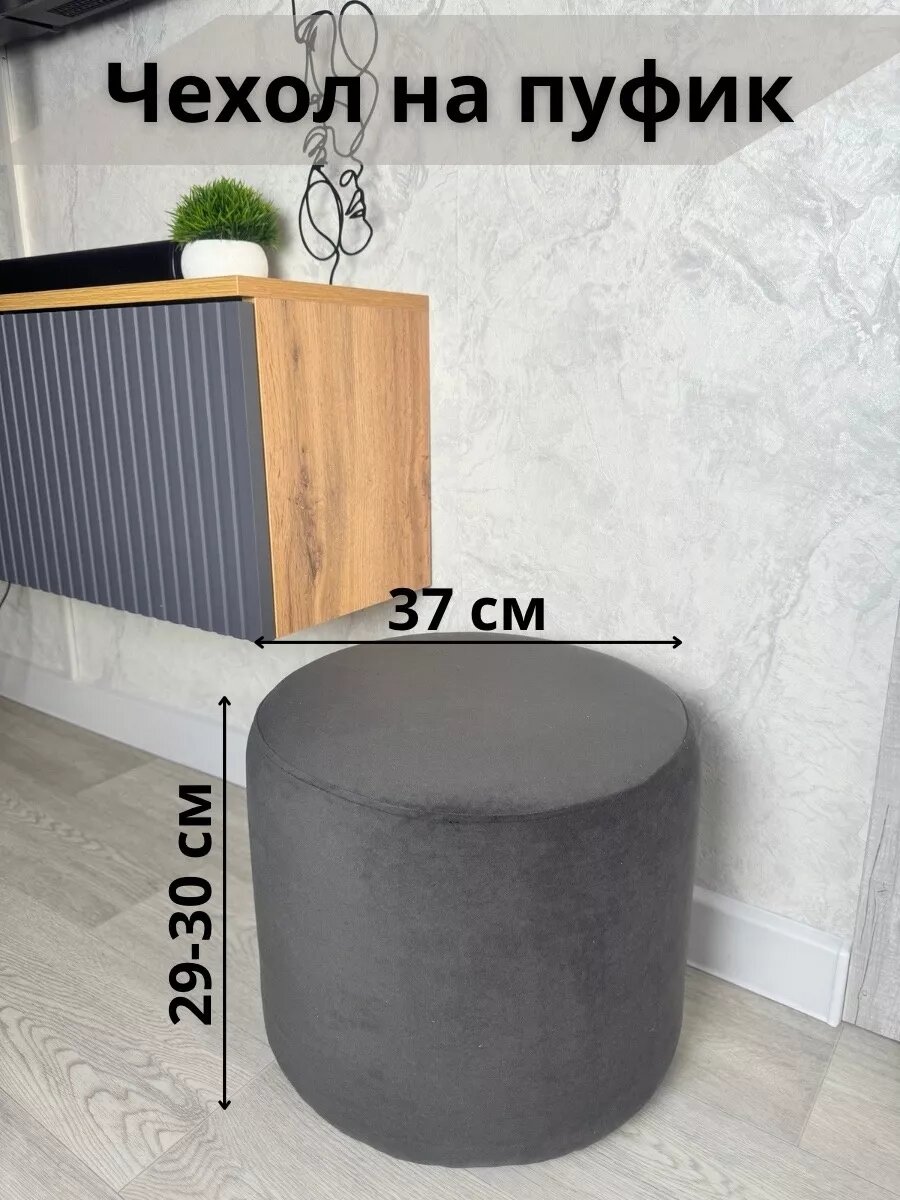 Чехол на пуфик круглый
