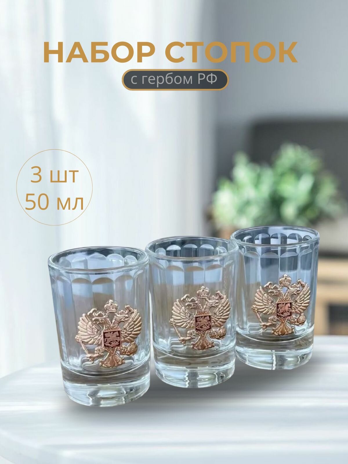 Набор стопок по 50 мл. (3 шт.), Герб РФ золотистый