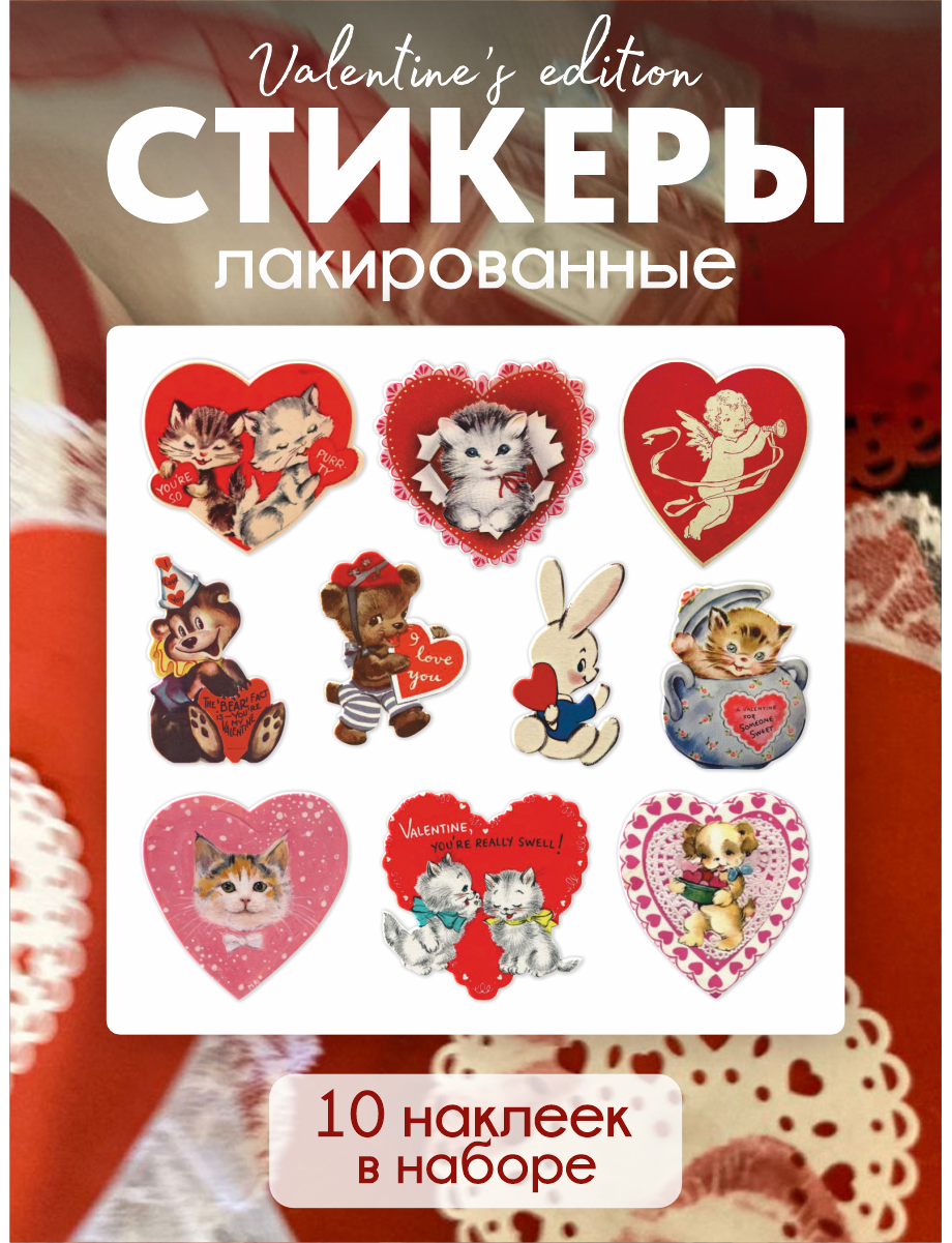 Наклейки лакированные на телефон винтажные валентинки