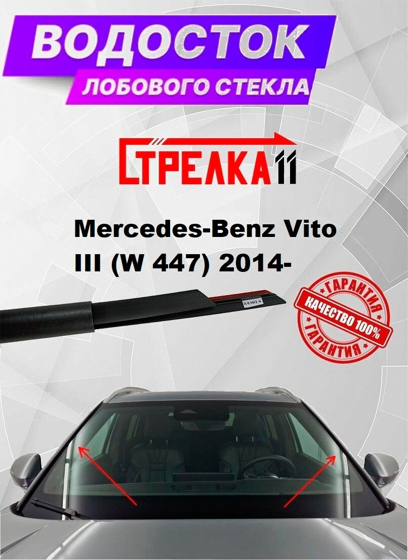 Водосток (дефлектор) лобового стекла Стрелка11 для Mercedes-Benz Vito III (W 447) 2014-