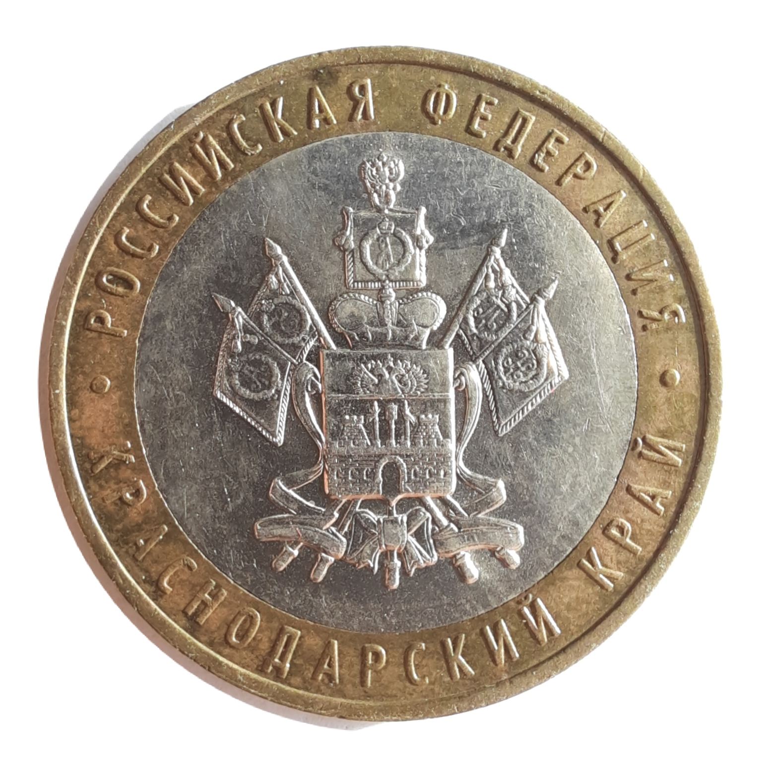 10 рублей 2005 года ММД (Краснодарский край) Юбилейная