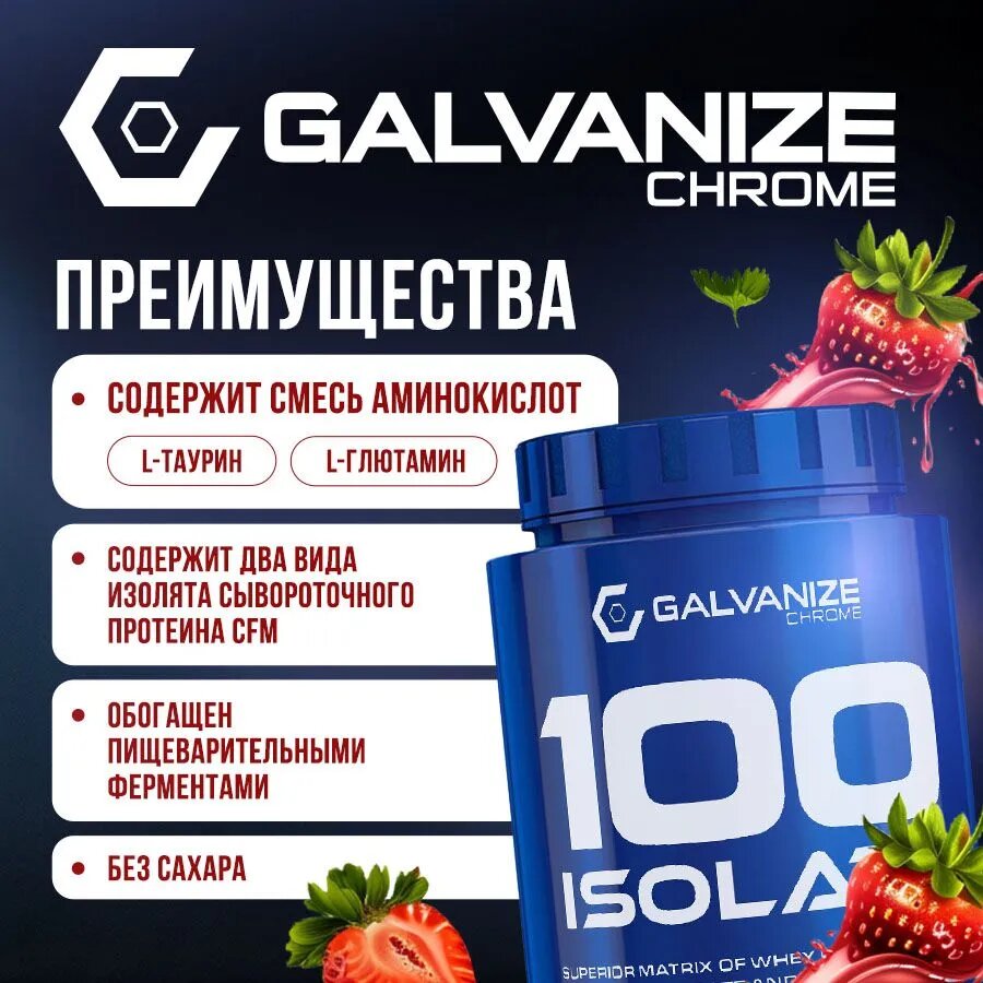 Изолят сывороточного протеина GALVANIZE 100 Isolate, Клубника, 700 г — фото 1